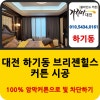 대전 하기동 브리젠힐스 타운하우스에 커튼 예쁘게 설치해 드렸어요 네이버 블로그